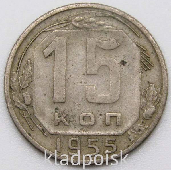 Монета 15 копеек СССР 1955 года﻿, арт 5 купить в интернет-магазине ИскателИ