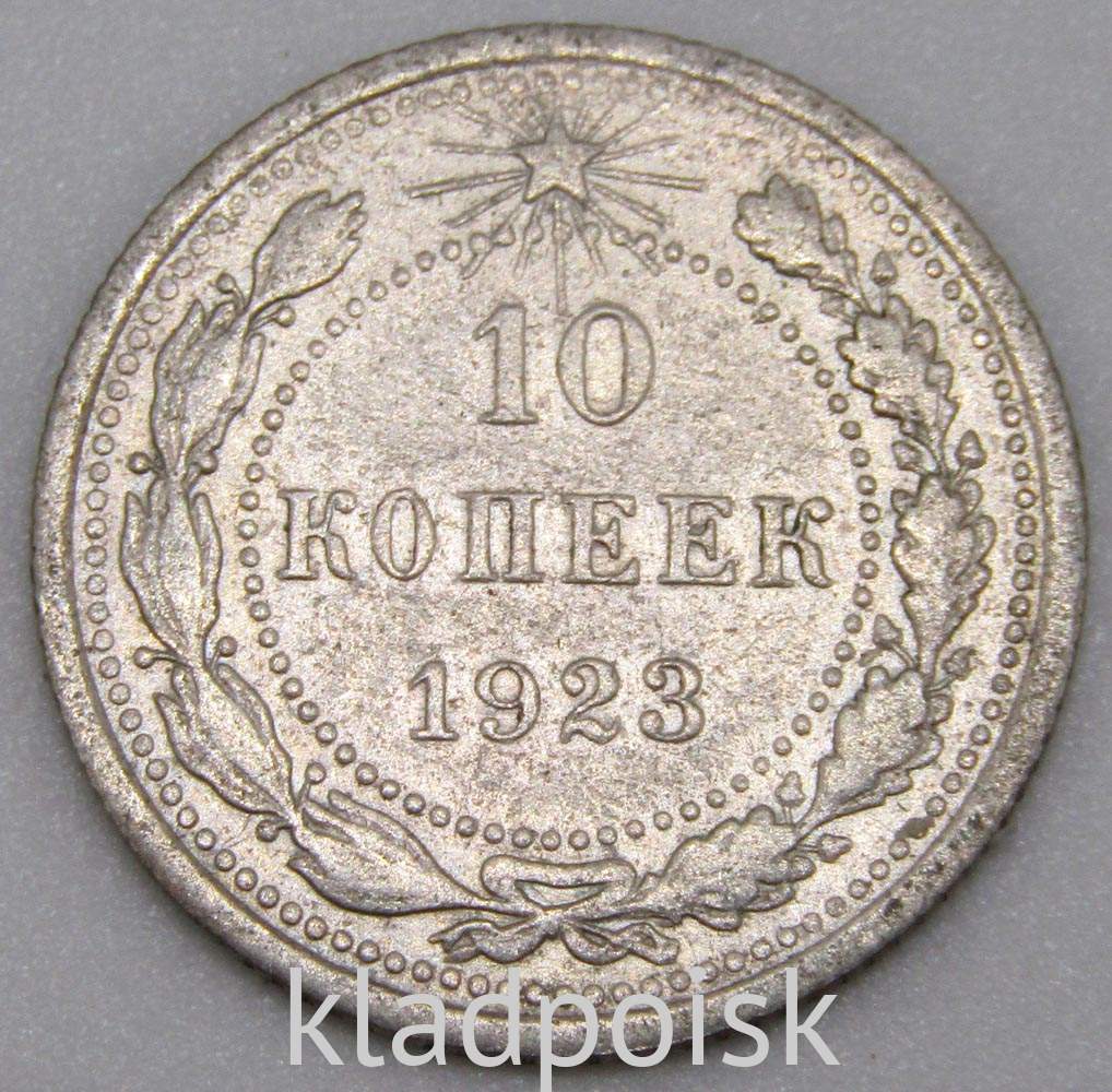Монета 10 копеек СССР 1923 года, серебро 500 пробы, арт 4 купить в ...