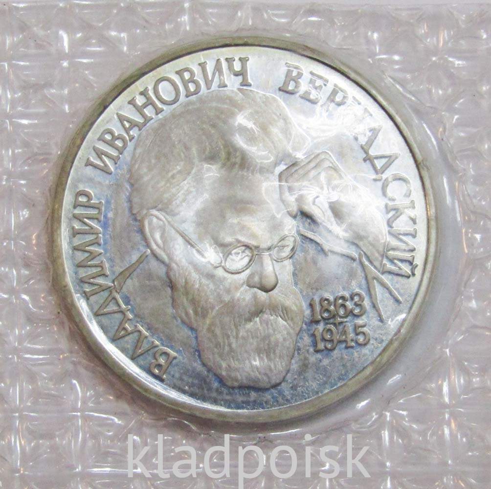 Монета 1 рубль 1993 года «130-летие со дня рождения В.И. Вернадского ...