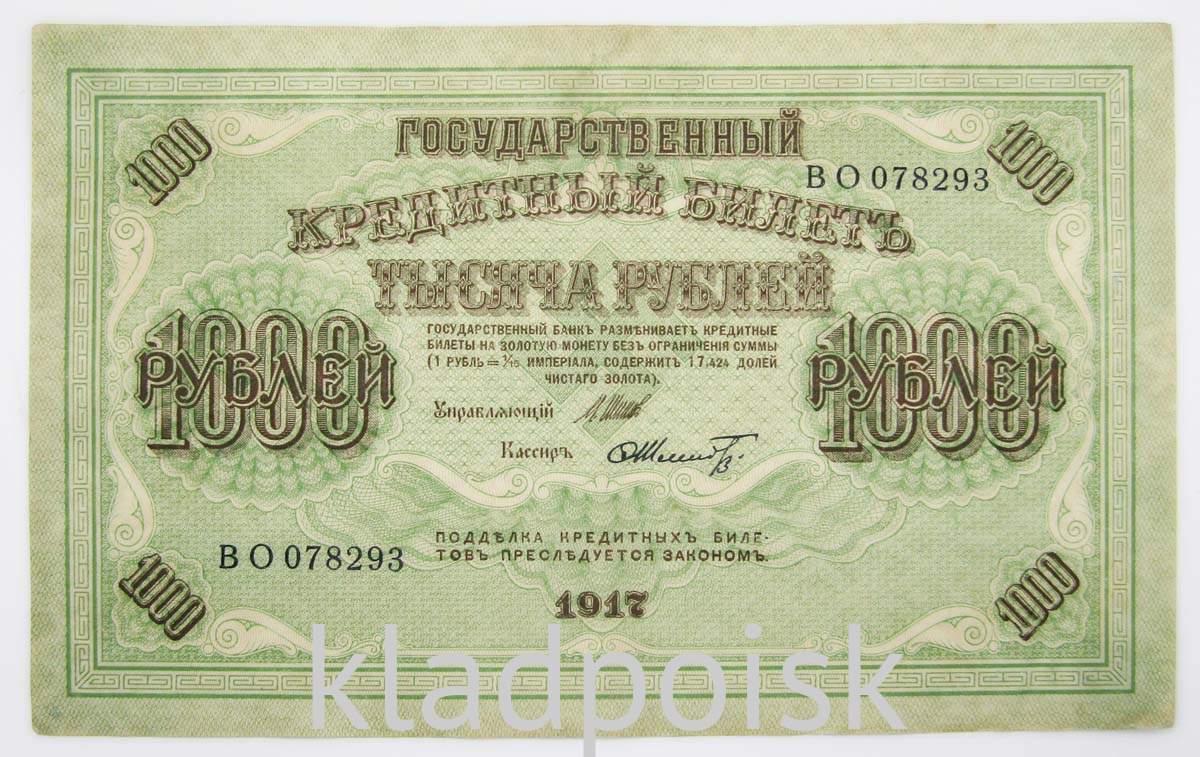Банкнота 1000 рублей 1917 года Советский выпуск, арт 2 купить в интернет-магазине ИскателИ