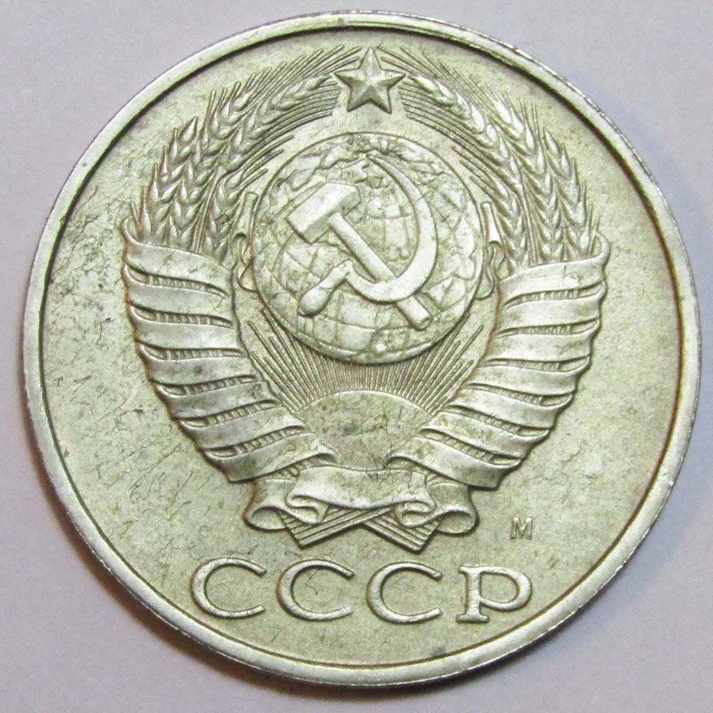 Монета 50 копеек СССР 1991 года﻿ ММД, арт 2 купить в интернет-магазине ...
