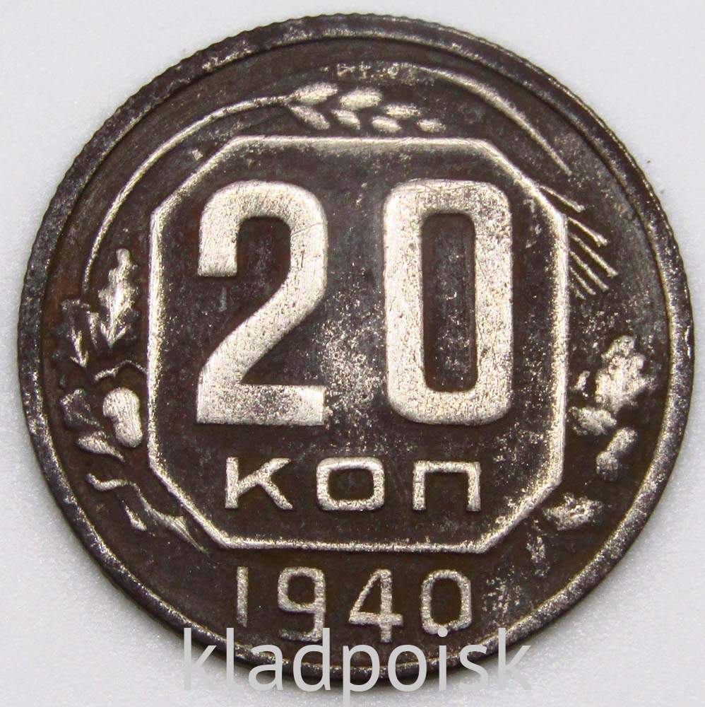 Монета 20 копеек СССР 1940 года купить в интернет-магазине ИскателИ