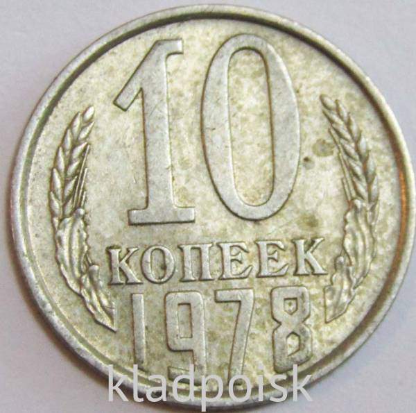 Монета 10 копеек СССР 1978 года﻿ купить в интернет-магазине ИскателИ