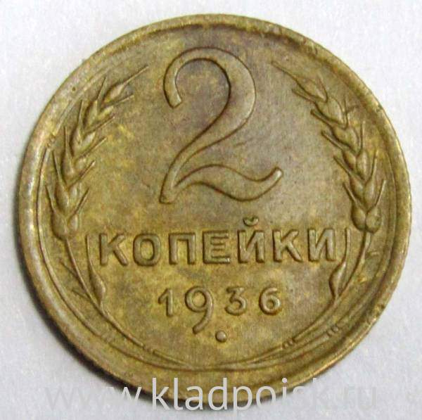 Монета 2 копейки СССР 1936 года﻿, арт 2 купить в интернет-магазине ИскателИ