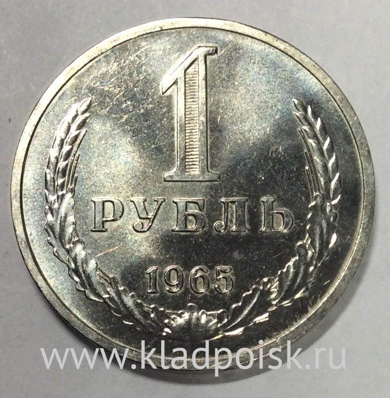 Монета 1 рубль СССР 1965 года из обращения (арт.2) купить в интернет ...