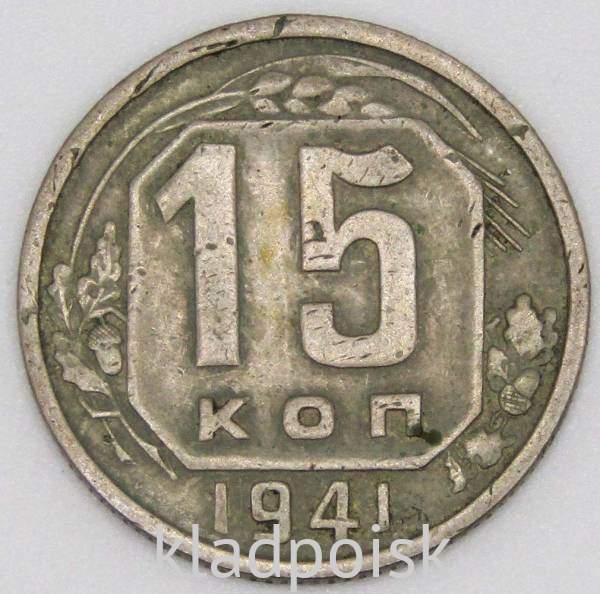 Монета 15 копеек СССР 1941 года﻿, арт 2 купить в интернет-магазине ИскателИ