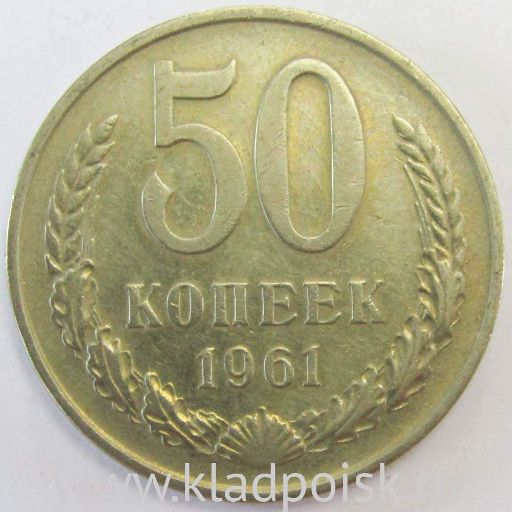 Монета 50 копеек СССР 1961 года купить в интернет-магазине ИскателИ