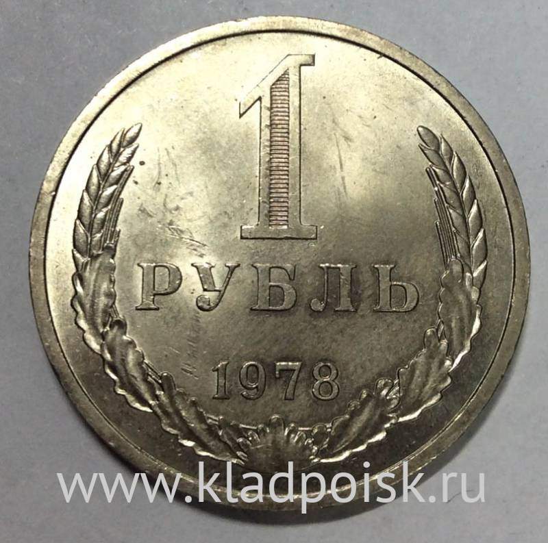 Монета 1 рубль СССР 1978 года купить в интернет-магазине ИскателИ