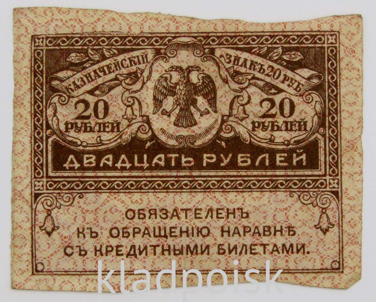 Банкнота 20 рублей 1917 года (керенки) арт 2 купить в интернет-магазине ...