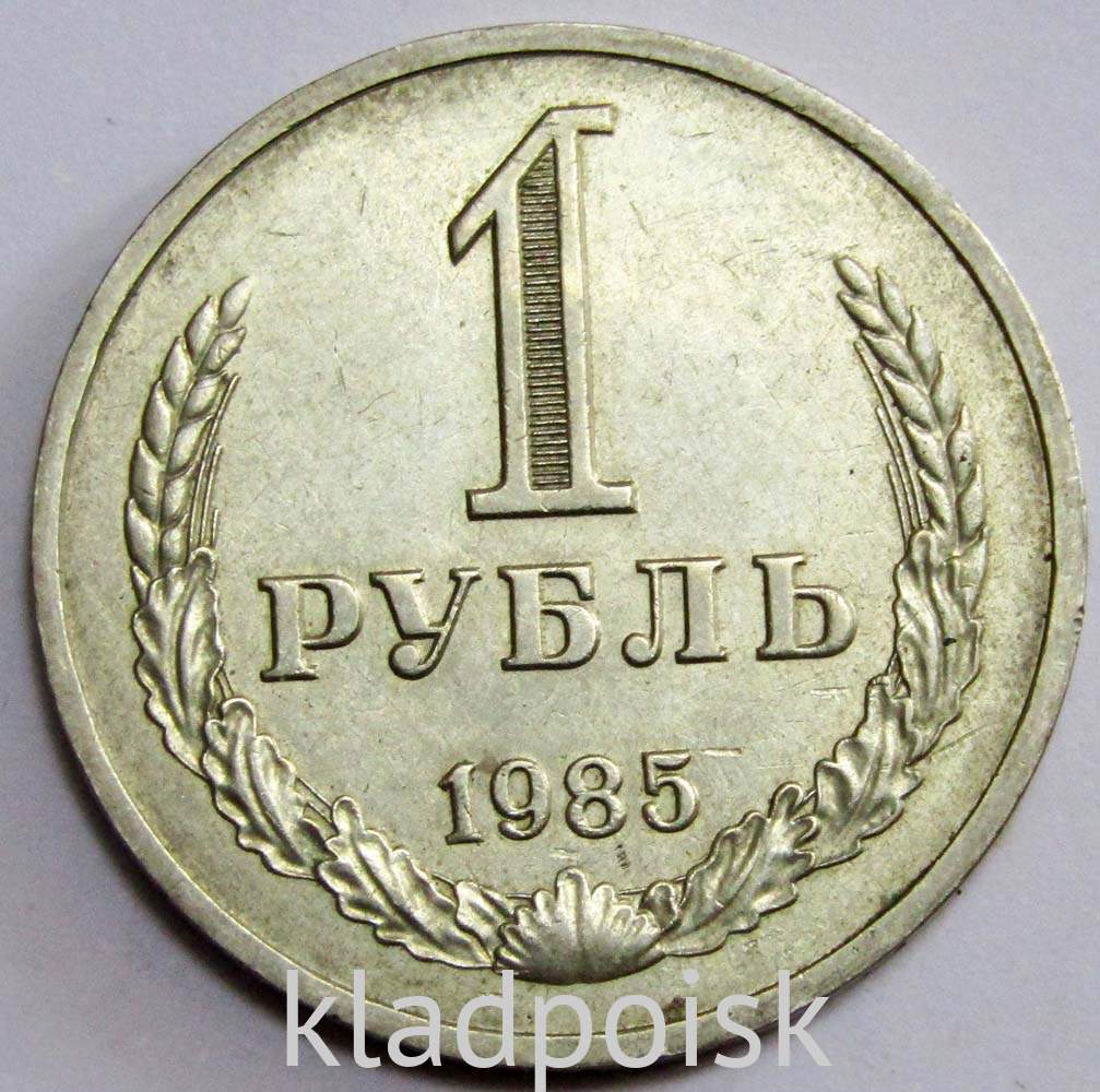 Монета 1 рубль СССР 1985 года, арт 2 купить в интернет-магазине ИскателИ