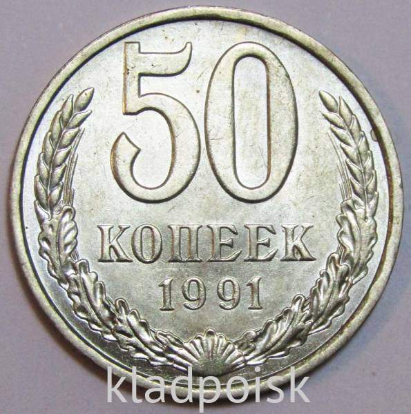 Монета 50 копеек СССР 1991 года﻿ ЛМД, арт 2 купить в интернет-магазине ...