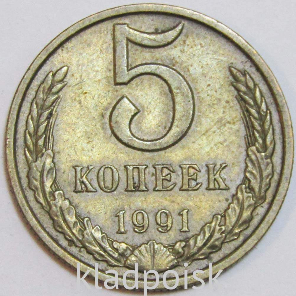 Монета 5 копеек СССР 1991 года﻿, ММД купить в интернет-магазине ИскателИ