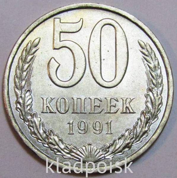 Монета 50 копеек СССР 1991 года﻿ ЛМД купить в интернет-магазине ИскателИ