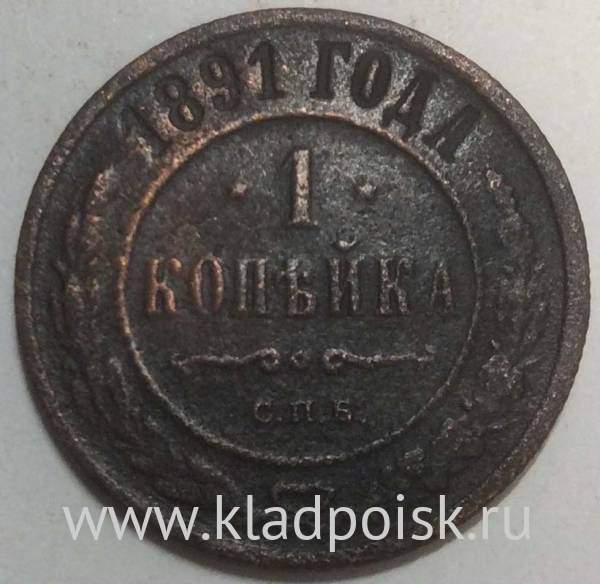 Монета 1 копейка Российской Империи 1891 Александр III купить в интернет-магазине ИскателИ