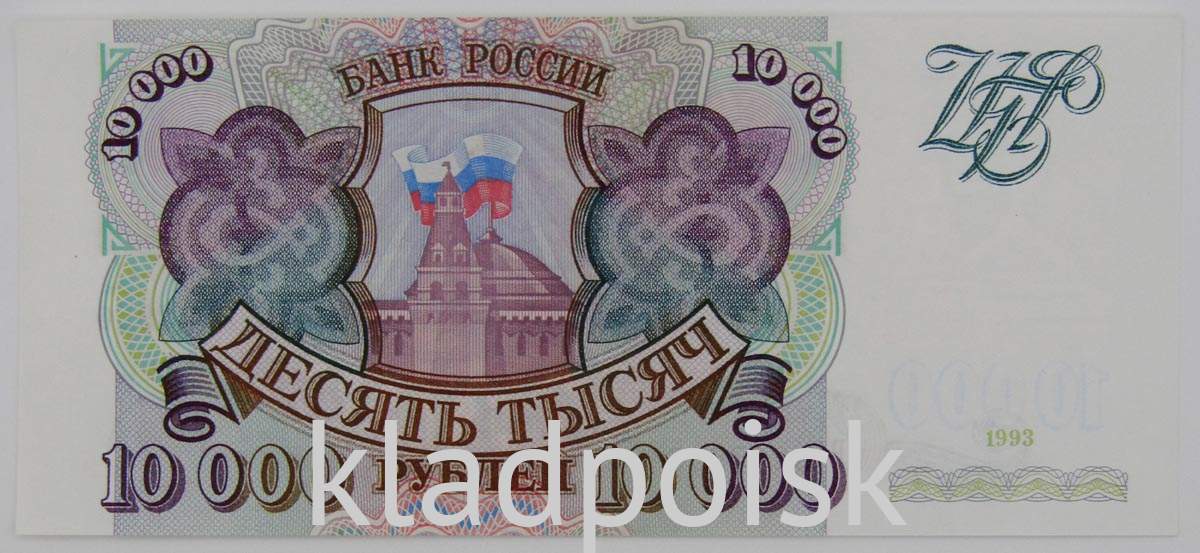 Банкнота 10000 рублей РФ 1993 года купить в интернет-магазине ИскателИ