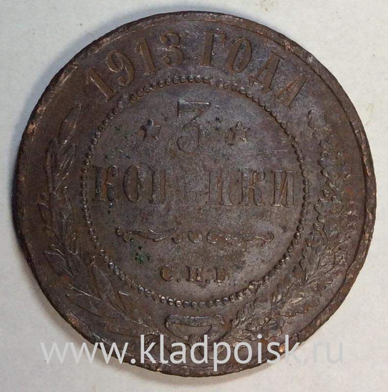 Монета 3 копейки Российской Империи 1913 года (арт 3) купить в интернет ...