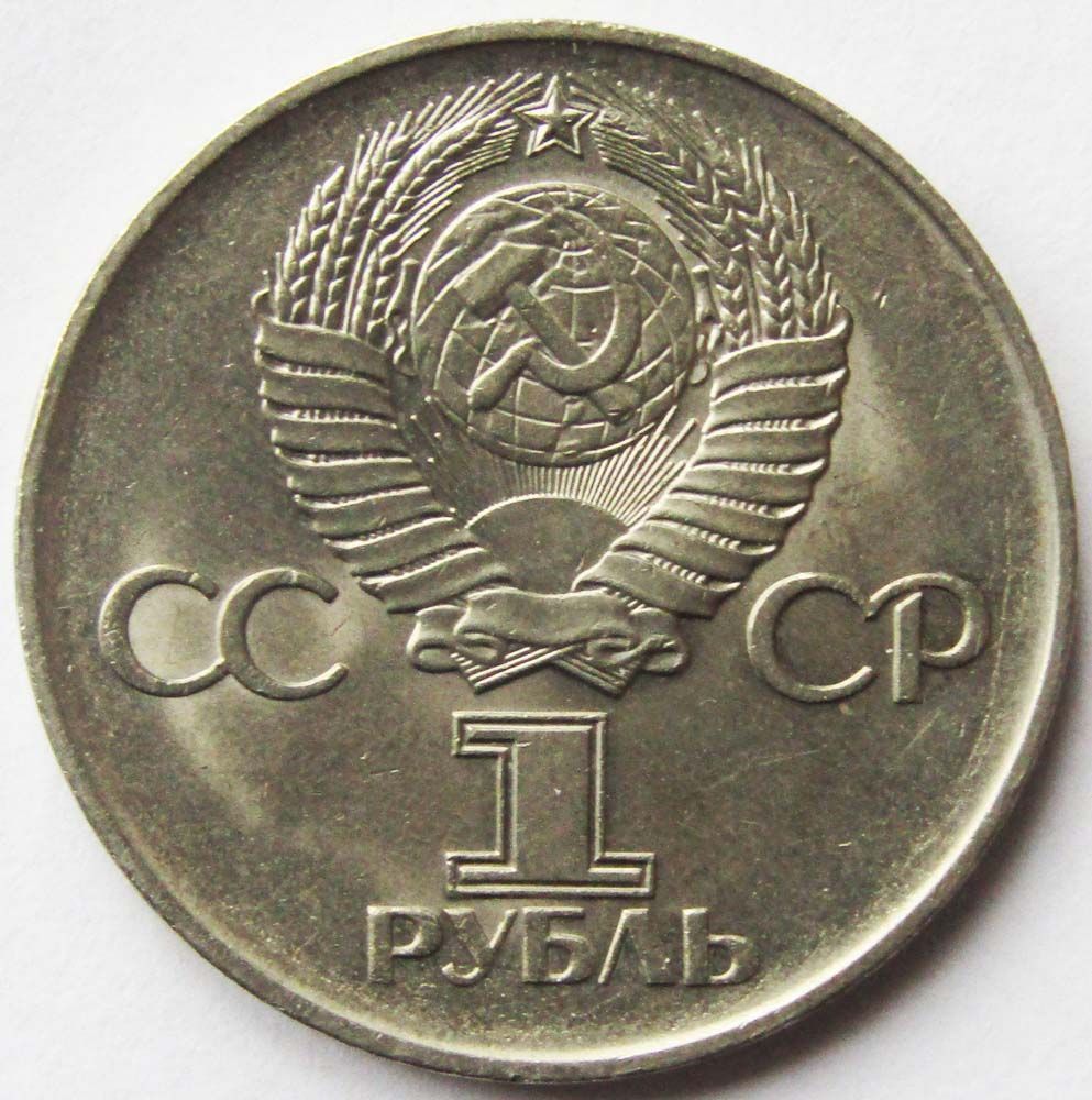 Юбилейная монета 1 рубль 1975 года «30 лет Победы в Великой ...