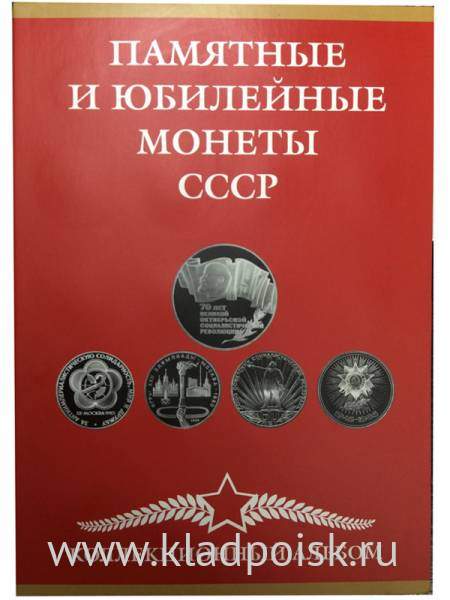 Коллекционный альбом-планшет для юбилейных и памятных монет СССР купить ...