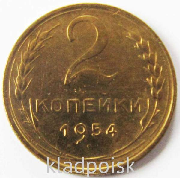 Монета 2 копейки СССР 1954 года﻿, арт 2 купить в интернет-магазине ИскателИ