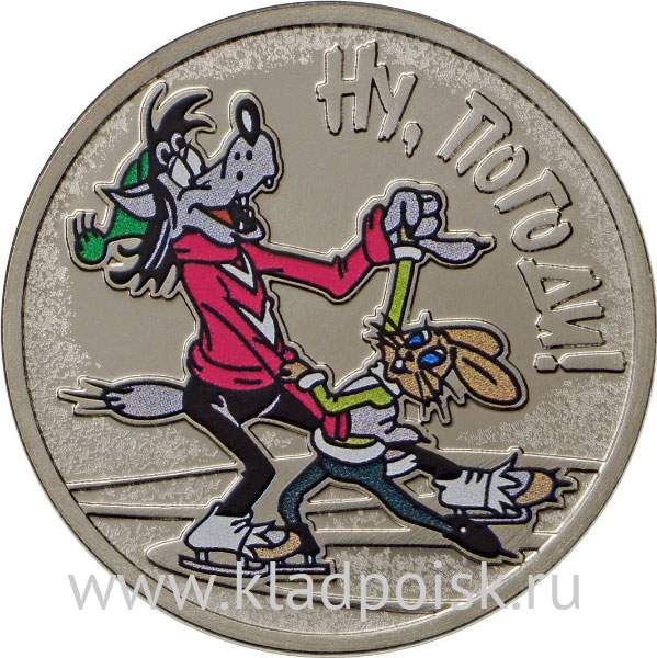 Монета 25 рублей Ну, погоди! ММД 2018, цветная эмаль купить в интернет ...